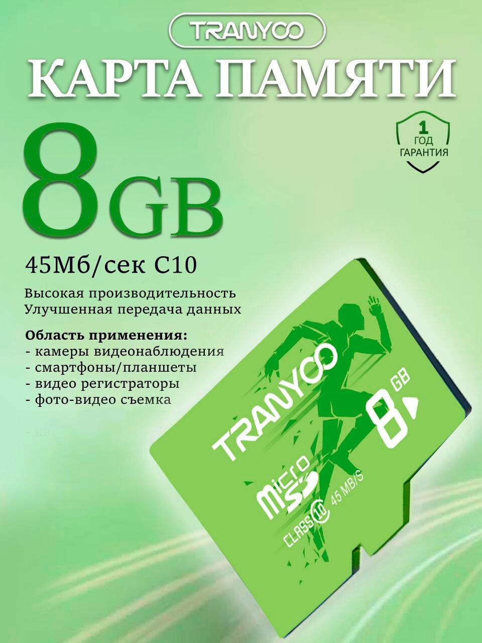 Карта памяти Tranyoo, microSD, 8GB, Class10, 45 MB/S для видеорегистратора, камеры видеонаблюдения, телефона, фотоаппарата. микро сд