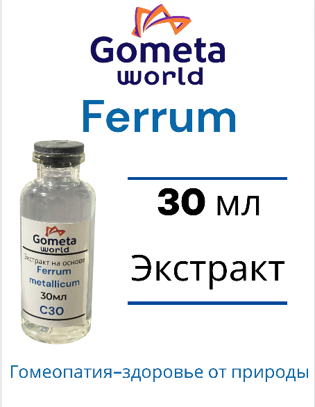 Ferrum экстракт, сыворотка, чай, настойка, концентрат, С30, народная медицины, железо