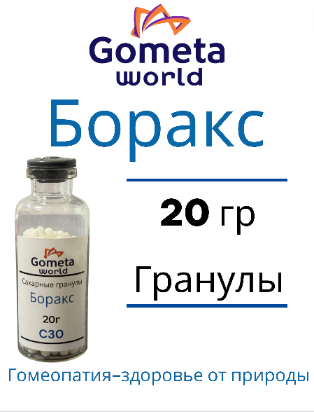 Боракс гранулы С30, альтернативное решение гомеопатические, народная медицины, бура, тетраборат натрия