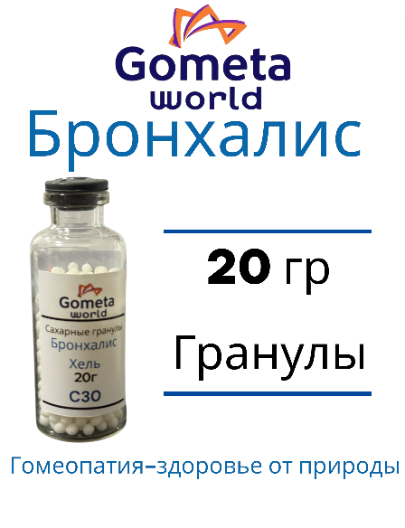 Бронхалис гранулы С30, альтернативное решение гомеопатические, народная медицины