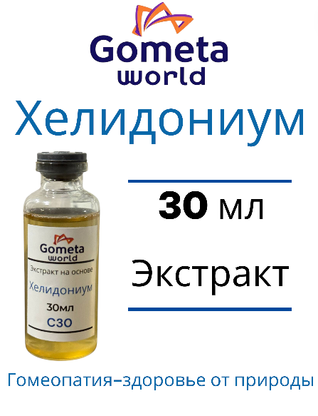 Хелидониум экстракт, сыворотка, чай, настойка, концентрат, С30, народная медицины