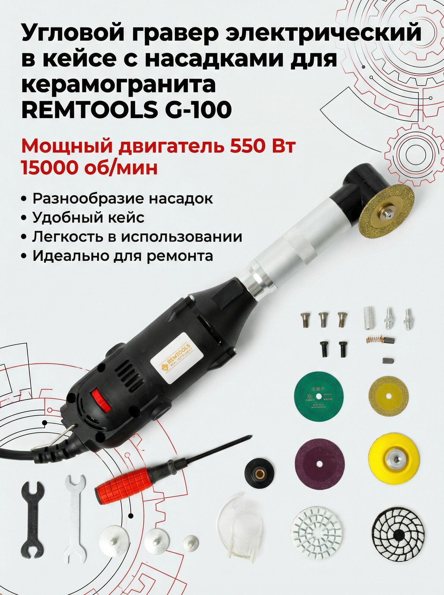 Угловой гравер, Remtools, 550 Вт / Бормашина с усиленным валом и регулировкой оборотов