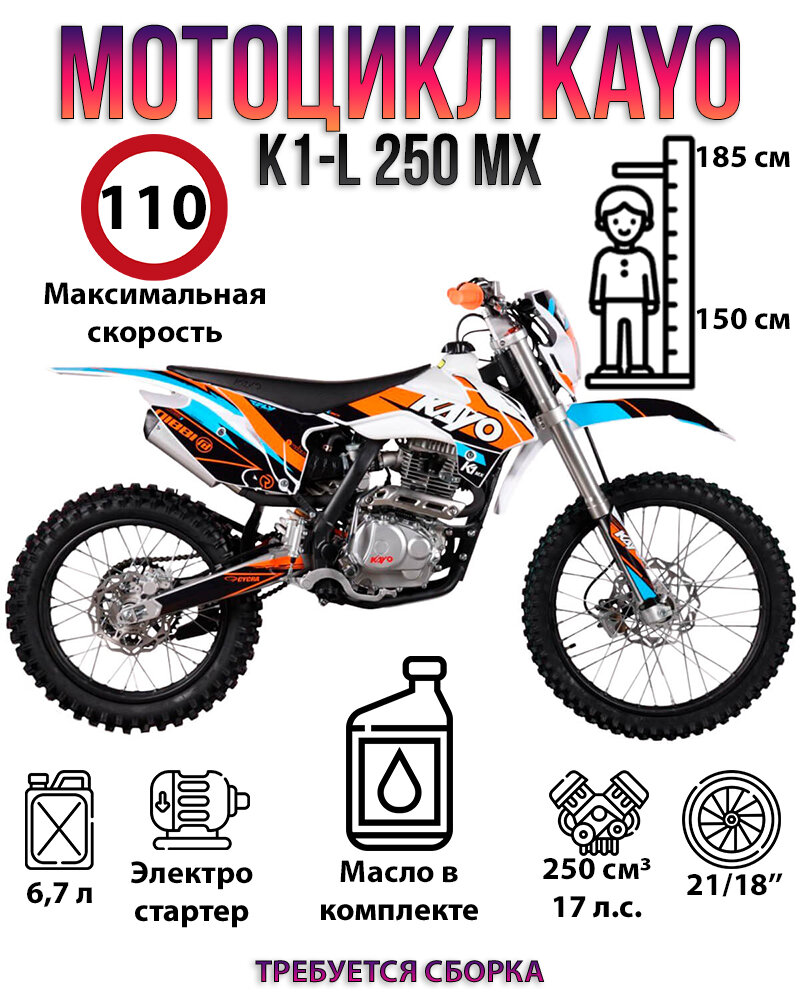 Мотоцикл KAYO K1-L 250 MX 21/18, 1560012-790-3045