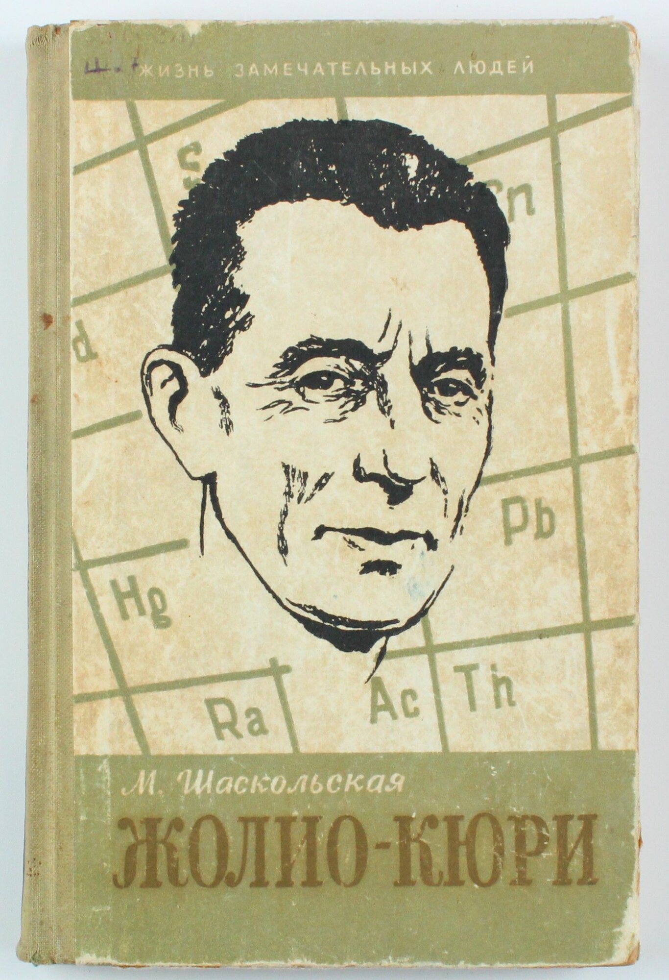 Букинистическая книга серии ЖЗЛ Жолио-Кюри, 1959