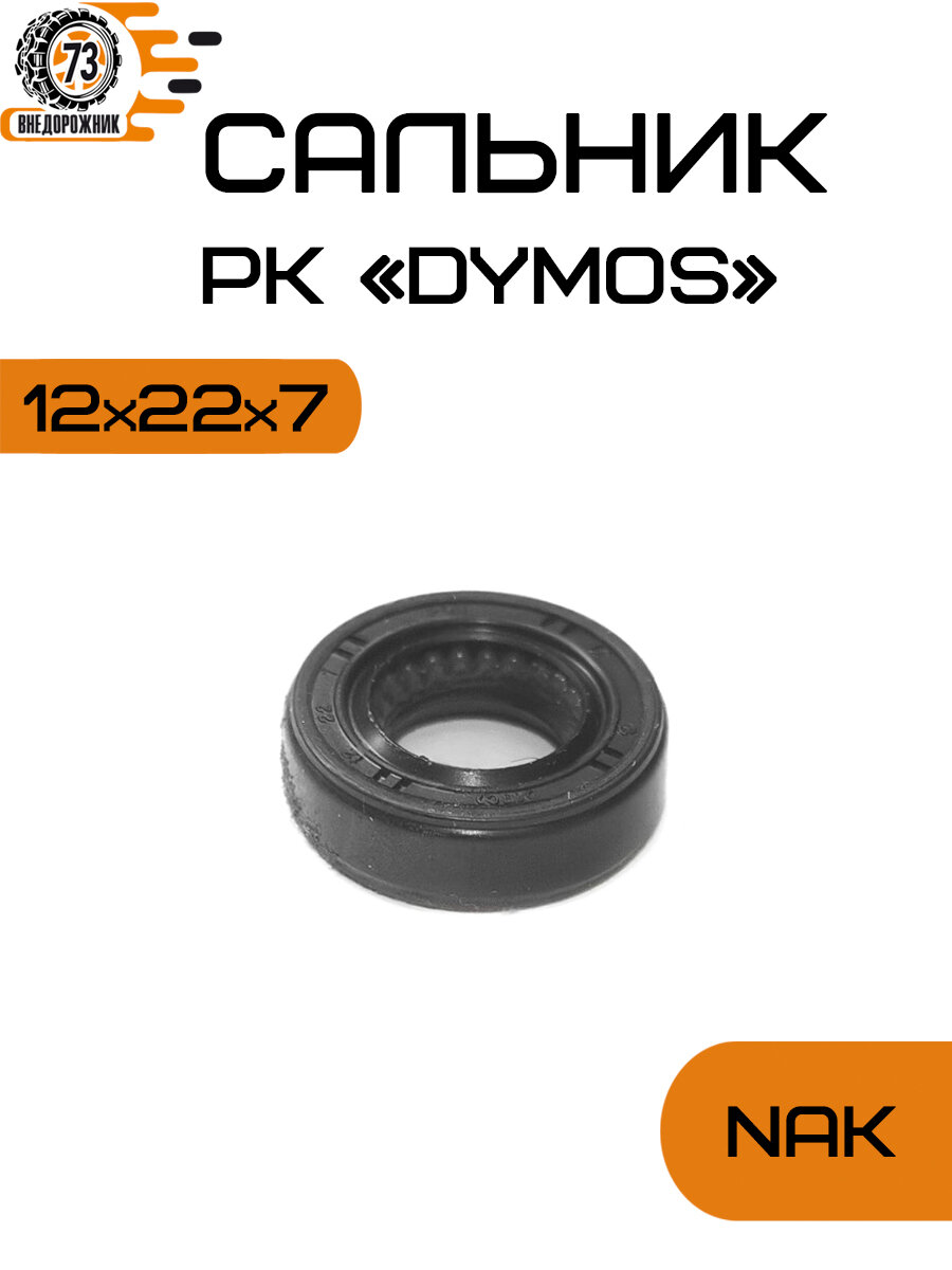 Сальник эл. мотора РК "DYMOS" 12х22х7 (48315T00010) NAK