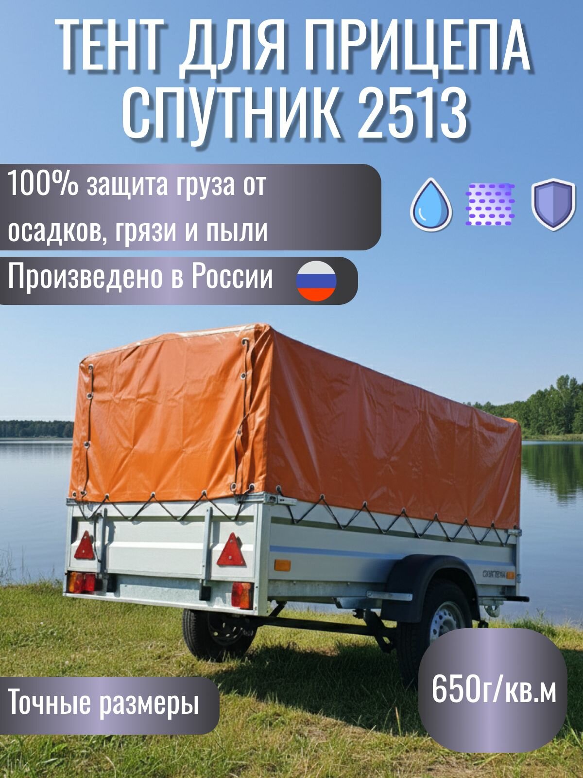 Тент для прицепа спутник 2513 2590*1320*800, оранжевый (двухсторонний ПВХ материал 650 г/кв. м)