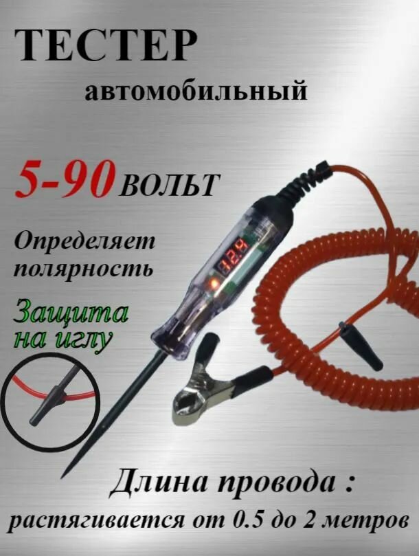 Автомобильный тестер-игла 5-90 В - тестер напряжения и прозвонки проводки авто, удобен в использовании для авто