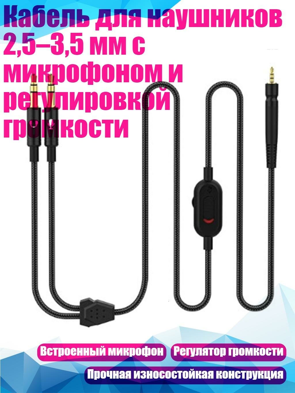 Кабель для наушников 2,5–3,5 мм с микрофоном и регулировкой громкости
