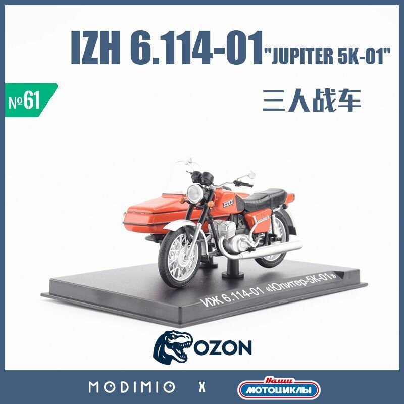 Советский Ижевский машиностроительный завод "ИЖ-ЮПИТЕР-5" - трехколесный дорожный мотоцикл средней проходимости модели JMTN061. 1:24.