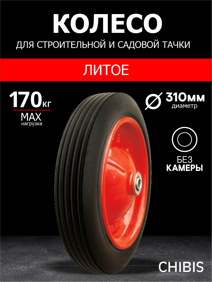 Колесо литое для садовой тачки "Чибис" SR3001-16 (5009-1), d 310 мм, d ступицы 16 мм, L ступицы 132 мм