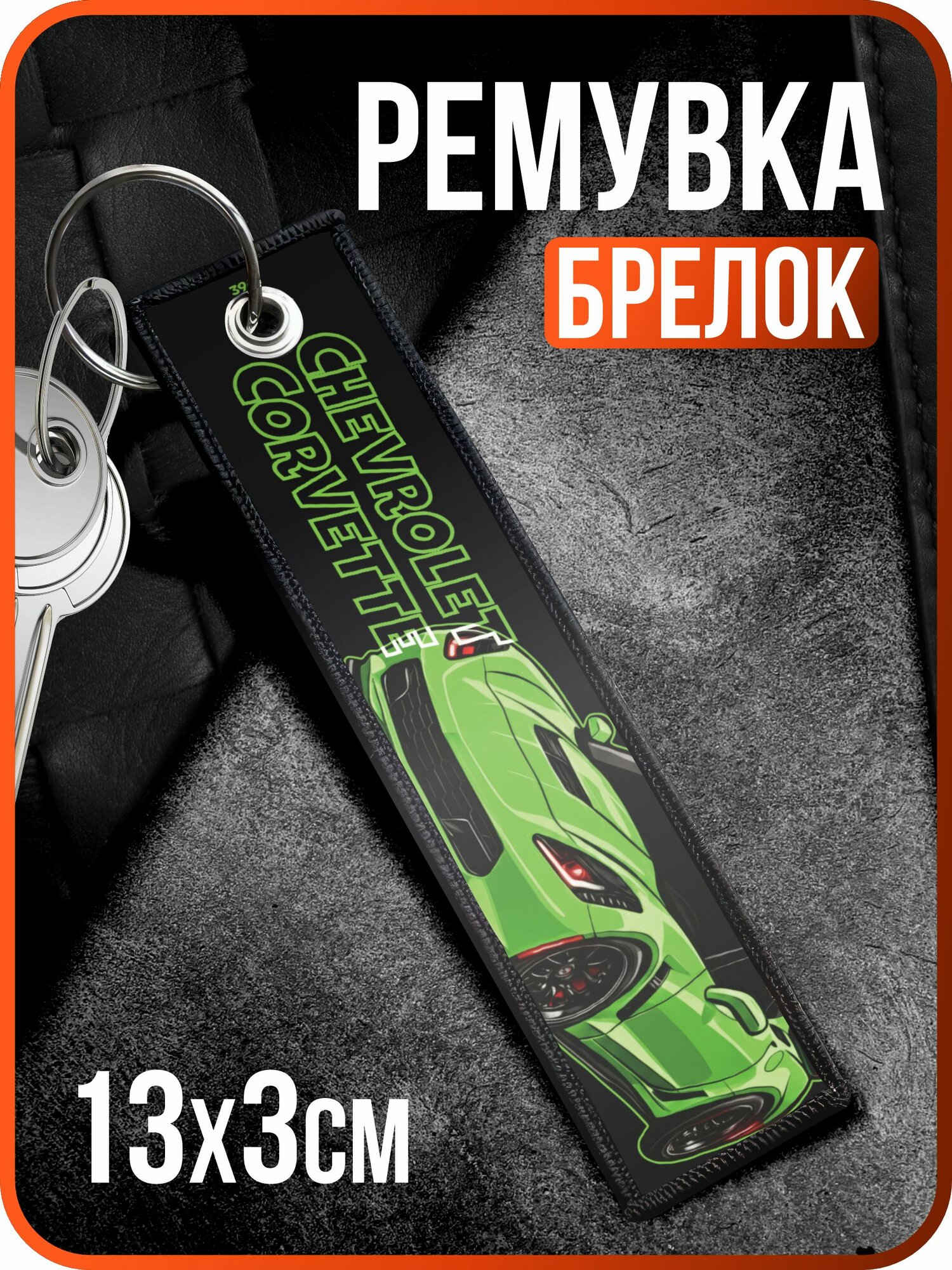 Брелок ремувка Машина Зеленая