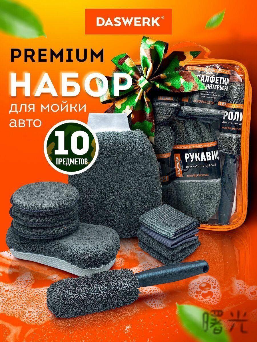 Набор для мойки авто и детейлинга, по уходу за автомобилем подарочный, аксессуары для машины 10 в 1, серый, в сумке для хранения, Daswerk
