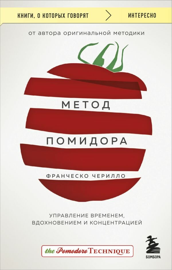 Практическое руководство Бомбора "Метод Помидора. Управление временем, вдохновением и концентрацией", Чирилло Ф, 2025 г.