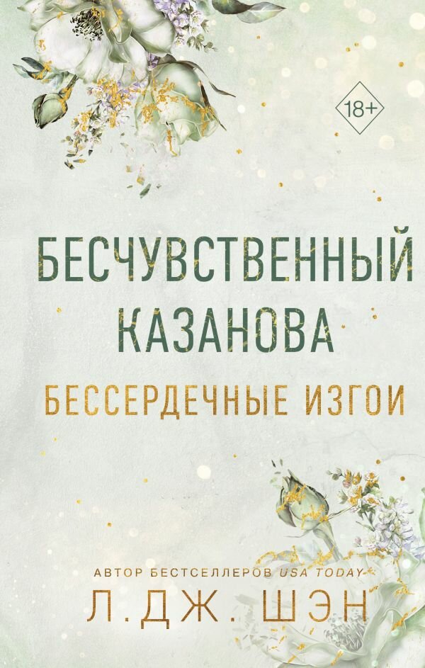 Роман Freedom Бессердечные изгои. Бесчувственный казанова, #3, Шэн Л. 2025 г.