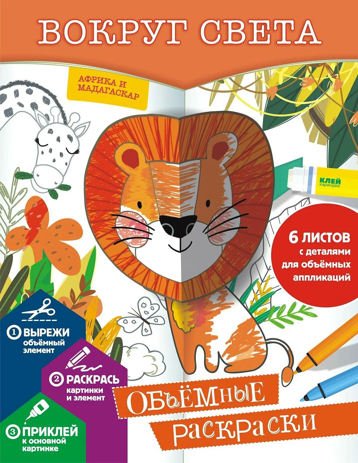 Объемные раскраски АСТ Вокруг света, мягкая обложка, Гордеева Е. А.