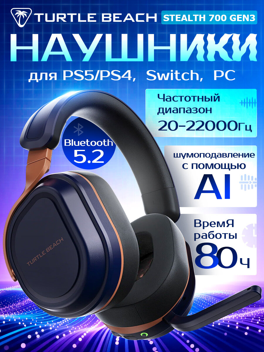 Беспроводные Bluetooth-наушники Turtle Beach stealth headset 700 GEN3 для PS5/PS4, Switch, PC, Металлический синий