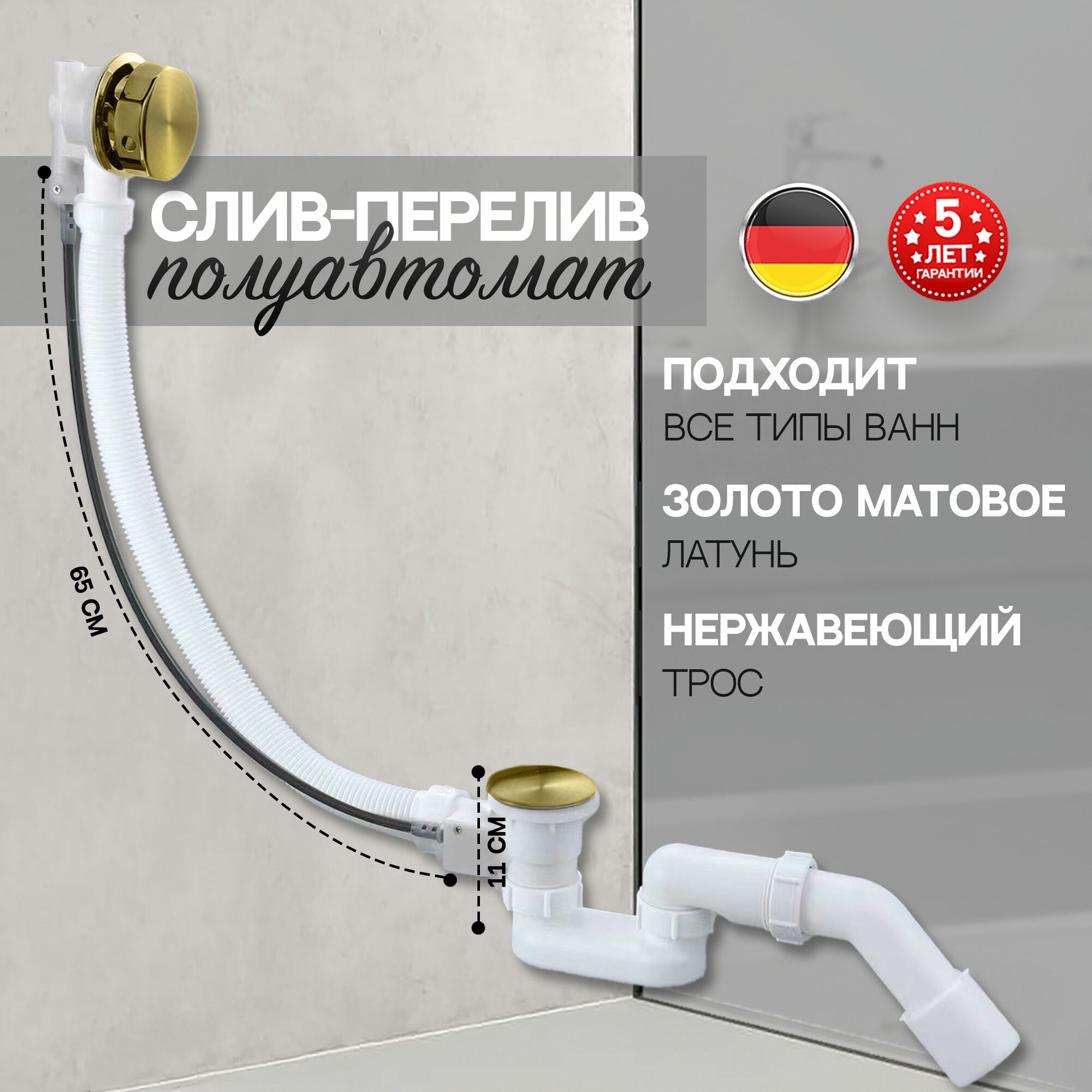 Слив-перелив полуавтоматический для ванны и душа Grocenberg (латунь, матовое золото)