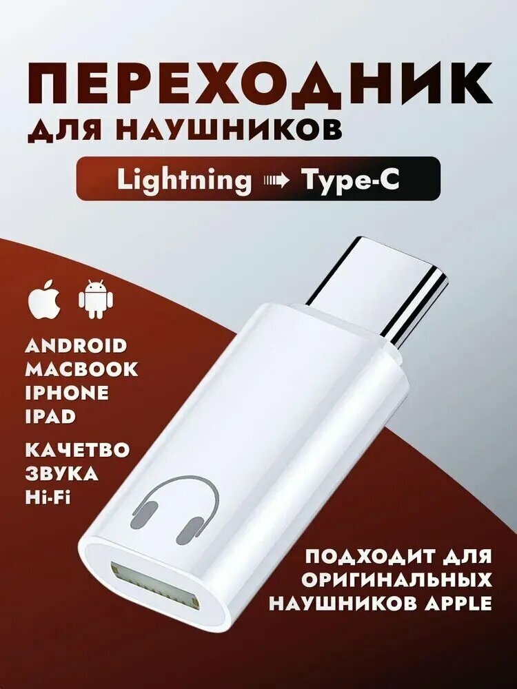 Переходник Lightning - Type-C для наушников Apple, адаптер для наушников iPhone, iPad, MacBook, Android