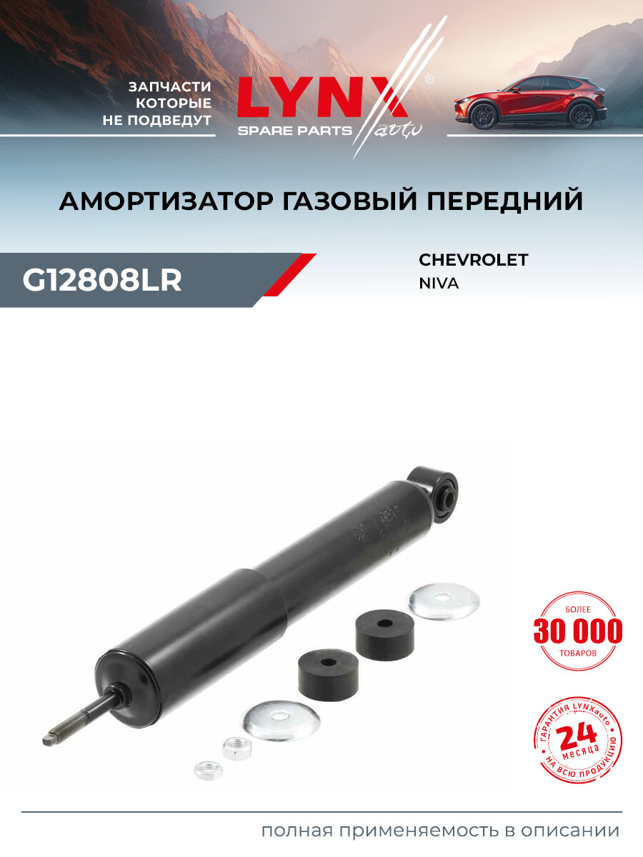 Амортизатор передний правый/левый для CHEVROLET NIVA / LYNXauto G12808LR