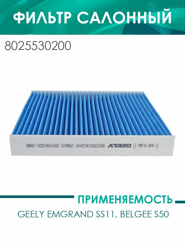 Фильтр салонный Emgrand SS11/Belgee S50 (8025530200)