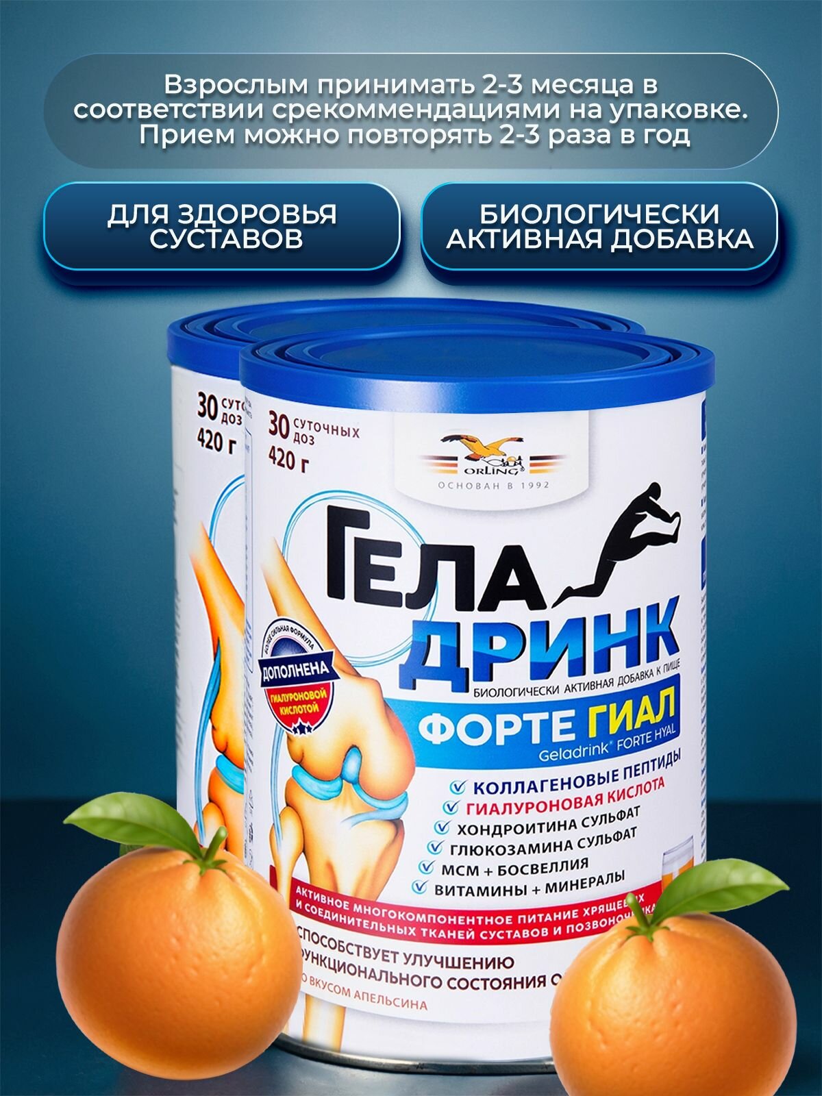Геладринк форте гиал порошок для здоровья суставов со вкусом апельсина 420 г* 2 штуки