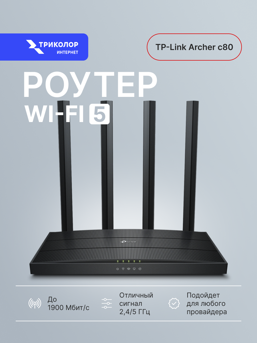Роутер Wi-Fi TP-LINK Archer C80 двухдиапазонный мощный для дома