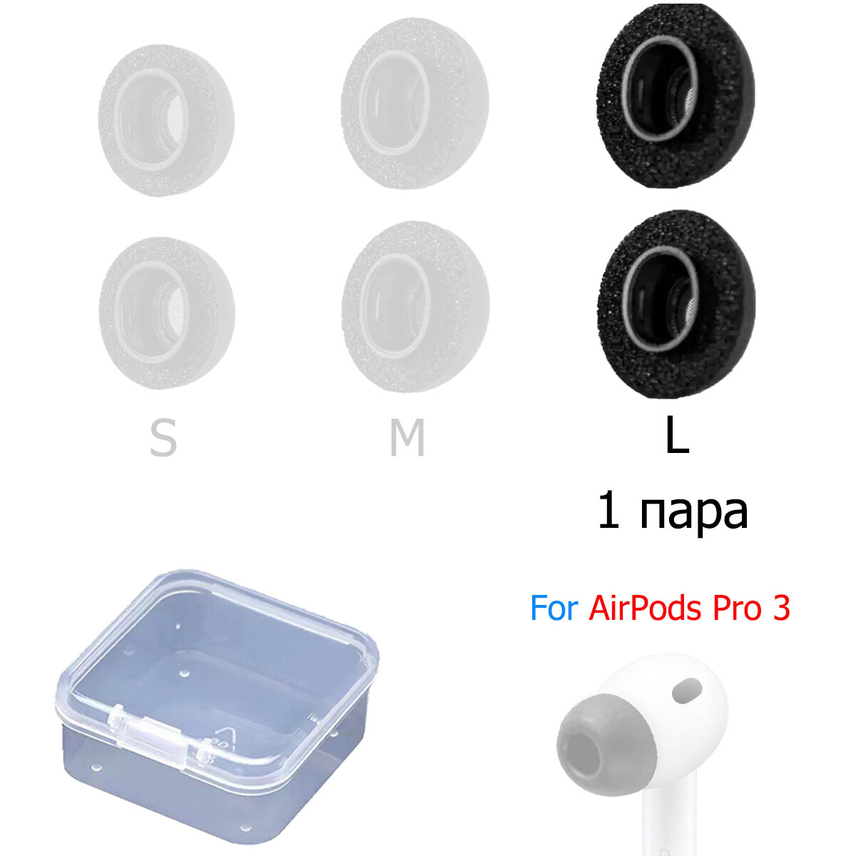 Амбушюры для наушников Airpods Pro 3 (1 пара) С прозрачной коробкой