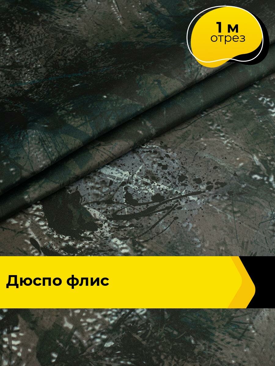 Ткань для спецодежды Дюспо флис камуфляж плащевка отрез 1 м*148 см, цвет зеленый