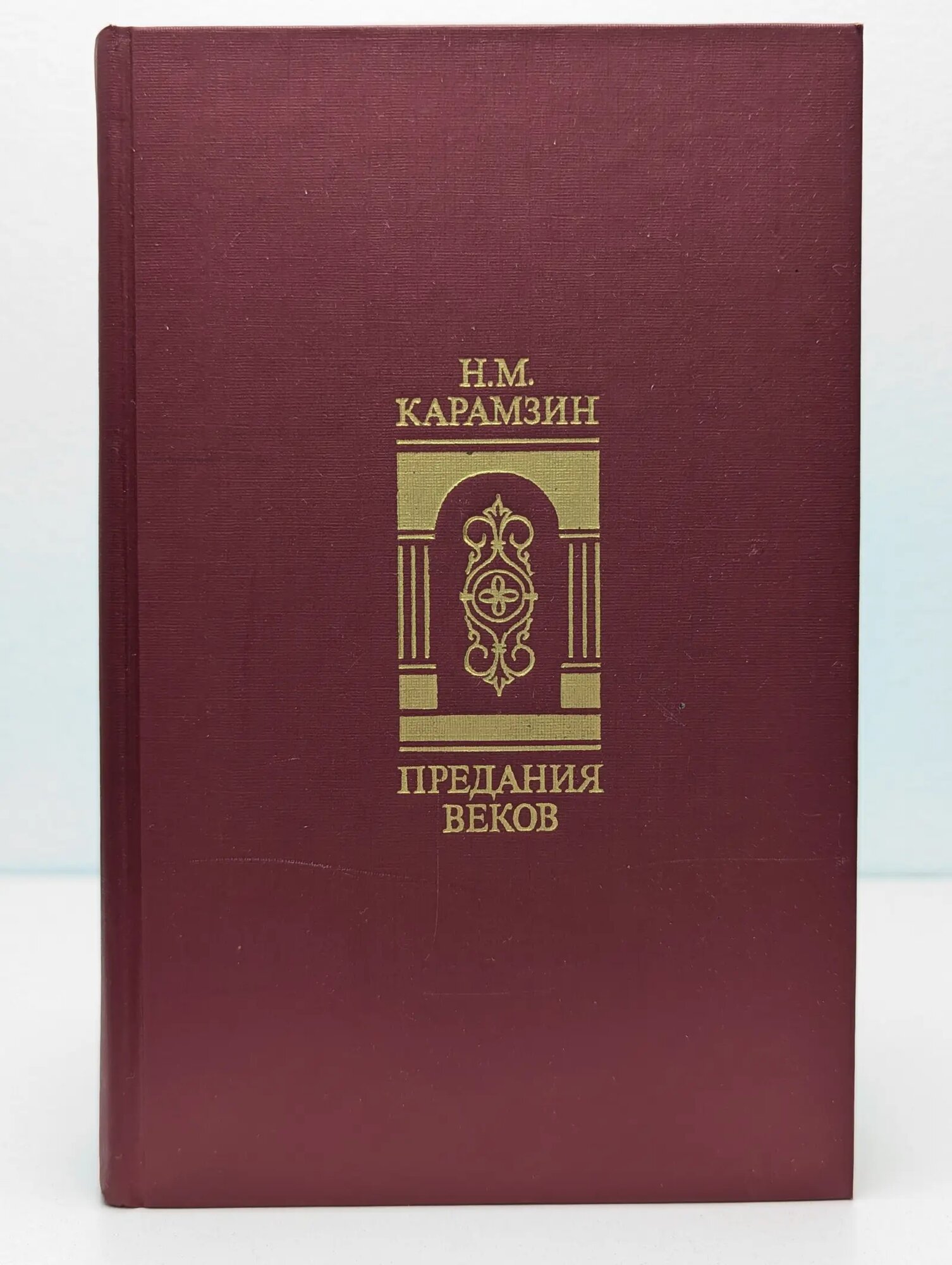 Предания веков Карамзин Николай Михайлович 1989