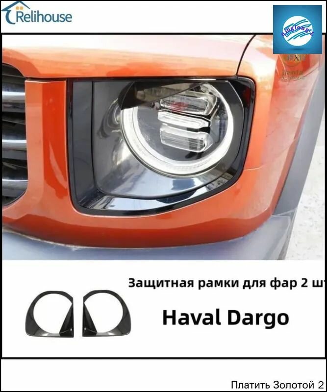 Haval Dargo Защитная рамки для фар 2 шт