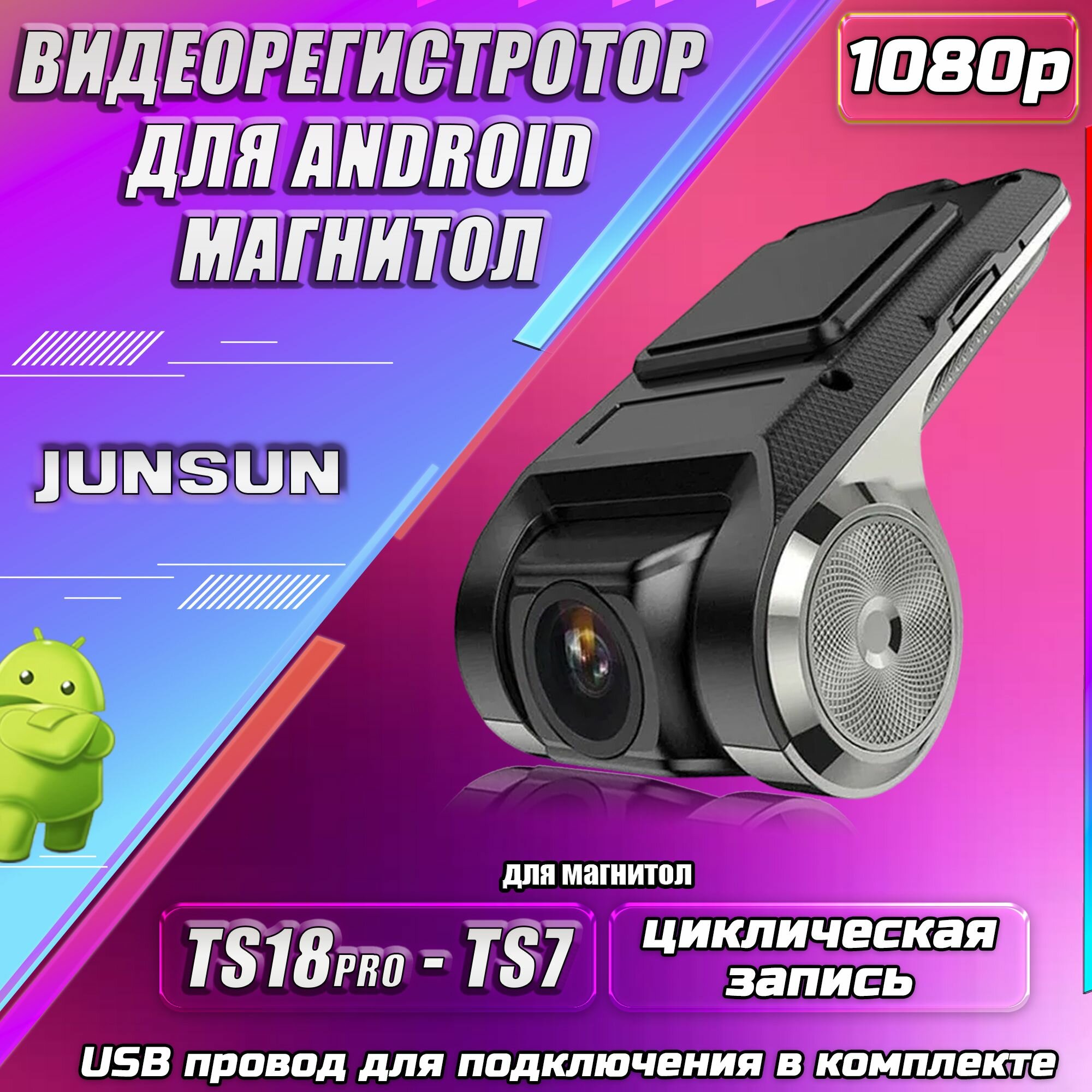 Видеорегистратор на платформе Junsun, Автомобильный регистратор для Android магнитол