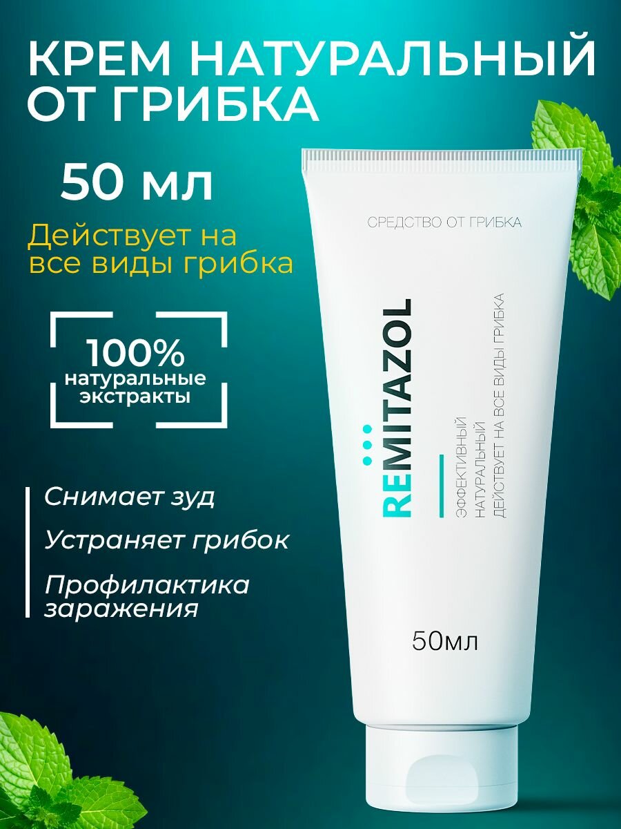 Remitazol, защита от грибка, восстановление ногтей и кожи, от зуда и жжения, 50 мл