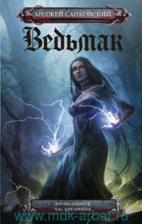 Ведьмак. Кровь эльфов ; Час презрения : романы