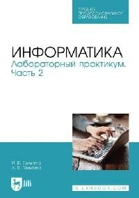 Книга "Информатика. Лабораторный практикум. Ч.2 : учебное пособие для СПО"