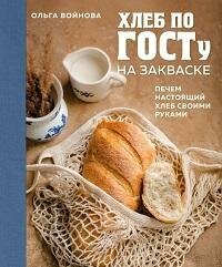 Хлеб по госту на закваске : печем настоящий хлеб своими руками
