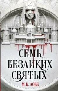 Книга "Семь безликих святых : роман"