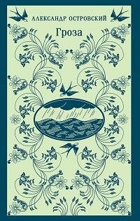 Книга "Гроза : пьесы"