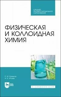 Физическая и коллоидная химия : учебное пособие для СПО