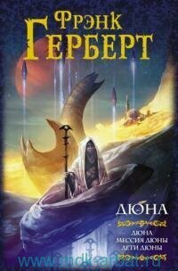 Книга "Дюна : Дюна ; Мессия Дюны ; Дети Дюны : фантастические романы"