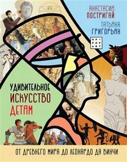 Удивительное искусство детям : от Древнего Мира до Леонардо да Винчи