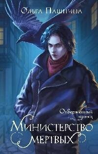 Книга "Министерство мертвых. Отверженный принц"