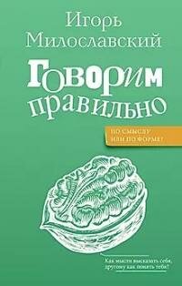 Книга "Говорим правильно: по смыслу или по форме?"