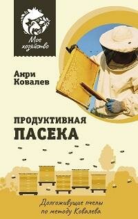 Книга "Продуктивная пасека. Долгоживущие пчелы по методу Ковалева = Много меда. Долгоживущие пчелы по методу Ковалева"