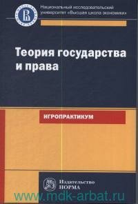 Книга "Теория государства и права : игропрактикум"