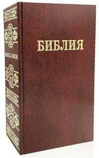 Книга "Семейная Библия : книги Священного писания Ветхого и Нового Завета канонические с параллельными местами"