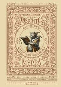 Книга "Житейские воззрения кота Мурра = Lebens-Ansichten des Katers Murr"