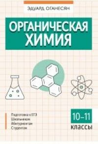 Книга "Органическая химия : 10-11-й классы"