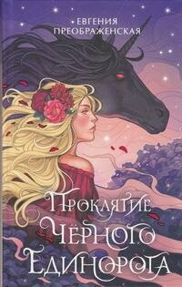 Книга "Проклятие черного единорога"