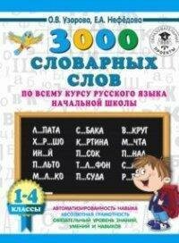 Книга "3000 словарных слов по всему курсу русского языка начальной школы : 1-4-й классы"