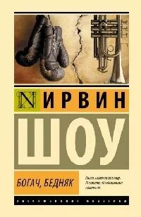 Книга "Богач, бедняк : роман"